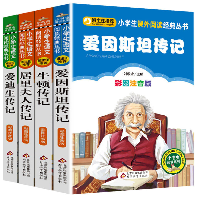 名人传记全套4册注音版正版书科学家的故事居里夫人爱因斯坦传记爱迪生传记牛顿人物传记世界名人传记儿童小学生课外阅读书籍_虎窝淘