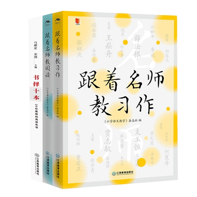 官方正版跟着名师阅读教习书择