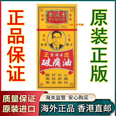金波士正庄破痛油40ml 香港正品