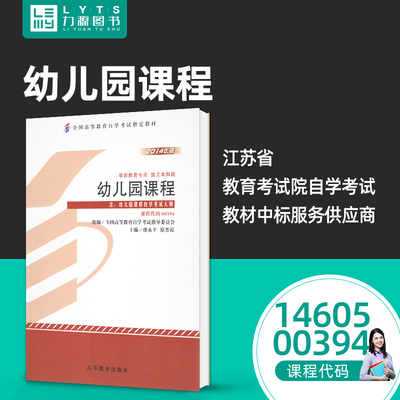 官方正版自考教材14605/00394幼儿园课程2014年版附大纲 虞永平 高等教育出版社 0394力源图书394