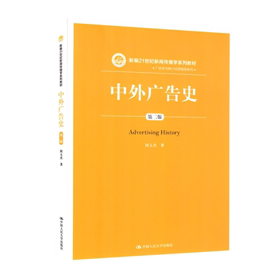 力源图书 全新正版自学考试教材 00641 中外广告史第二版第2版 2020年版 何玉杰 编著 9787300285504 中国人民大学出版社0641 641