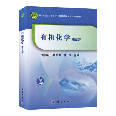 官方正版自考教材 14595有机化学第5版 （中药专科）教材 2021年版 习题及参考答案 吉卯祉 科学出版社 9787030656063 力源图书