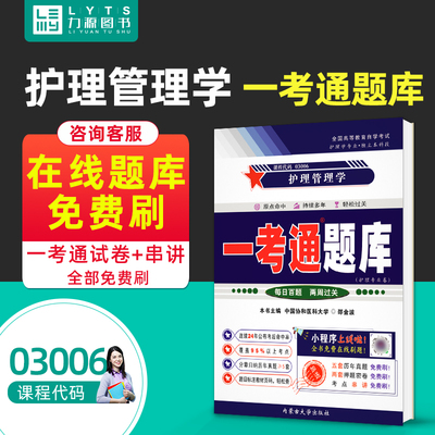力源图书 一考通题库 附真题 03006 护理管理学 内蒙古大学出版社 3006 自考教材教辅