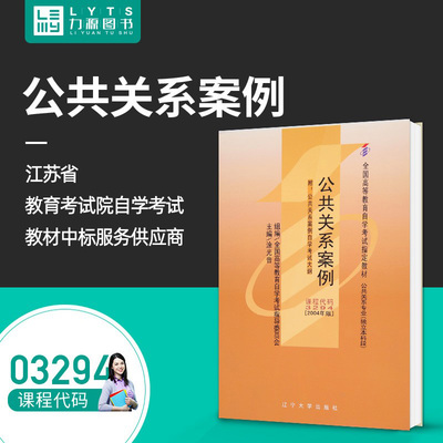 力源图书 全新正版自学考试教材 03294 公共关系案例（附大纲）2004年版 涂光晋主编 9787561047514 辽宁大学出版社