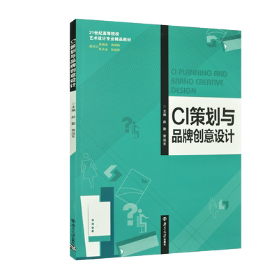 官方正版自考教材14057 CI策划与品牌创意设计2020年版 赵勤 曾运东 南京大学出版社  9787305227455 力源图书