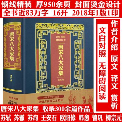【精装烫金典藏珍本】唐宋八大家集 苏轼王安石韩愈欧阳修柳宗元苏洵苏辙曾巩散文集全集书籍