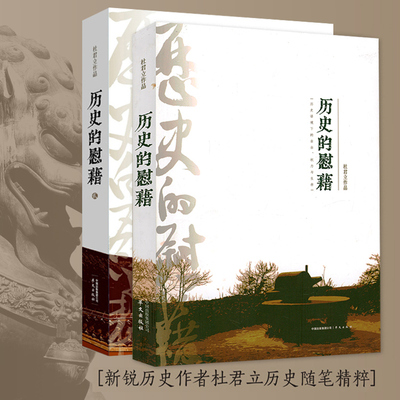 【2册】历史的慰藉 /历史的细节作者杜君立的历史文集历史随笔书籍