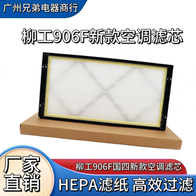 柳工9075908空调格过滤网