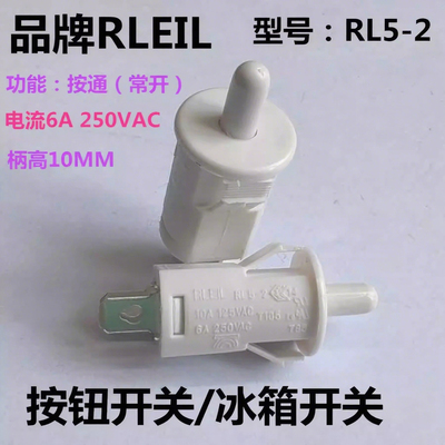 RLEIL柄10mm按钮开关冰箱门常开