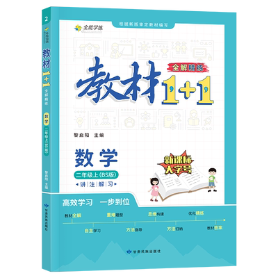 教材1+1二年级上册数学北师