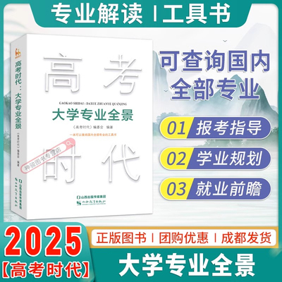 高考时代大学专业全景报考方向指导学业规划路线未来就业前瞻专业介绍工具书专业信息收集分析透彻实践升学高考报考指导用书