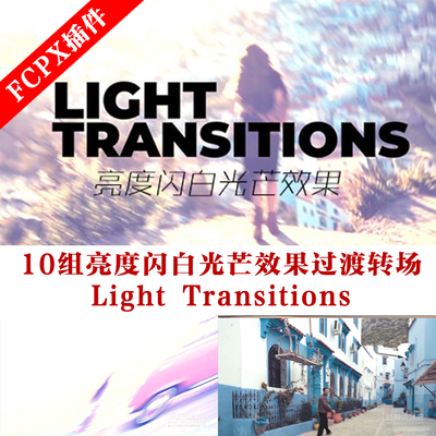 fcpx转场插件 10组亮度闪白光芒效果过渡转场 Light Transitions