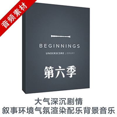 音频素材 大气深沉剧情叙事环境气氛渲染配乐背景音乐 Beginnings