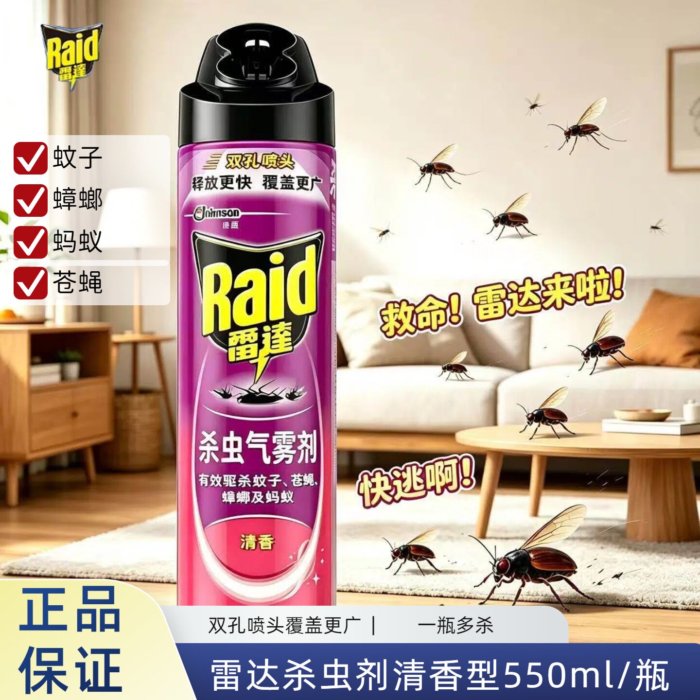 雷达杀虫剂气雾剂酒店家用驱蚊灭蝇杀虫灭蟑螂清香味喷雾剂550ml