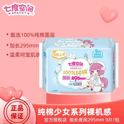 七度空间少女系列夜用295mm