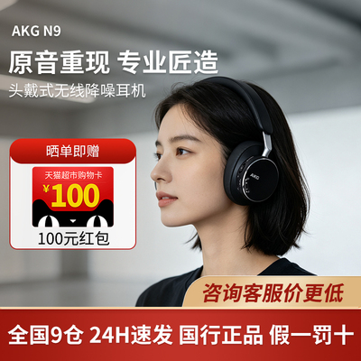 AKG/爱科技 N9 头戴式无线蓝牙噪耳机主动降噪超长续航HIFI耳机