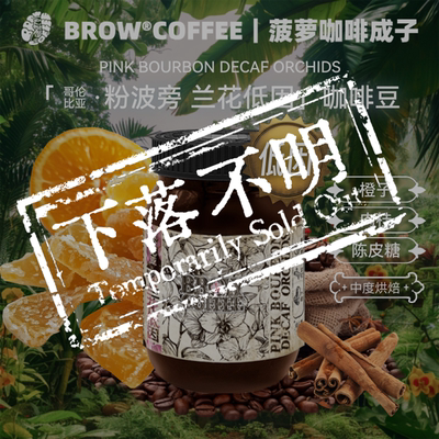 菠萝咖啡成子兰花低因2.0