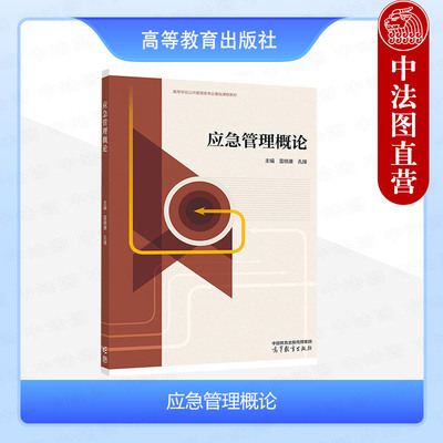 应急管理概论雷晓康孔锋