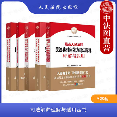 5本套人民法院理解与适用实务书