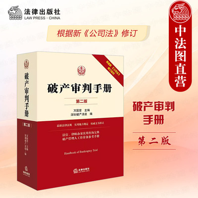 破产审判手册第二版法律出版社