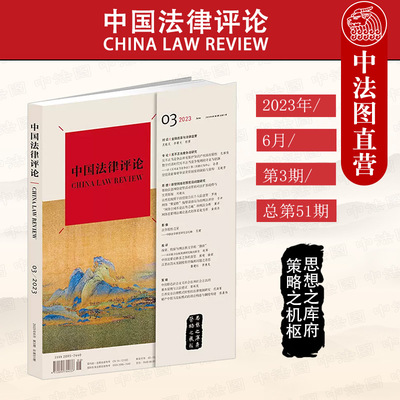 中国法律评论2023第3期总第51期