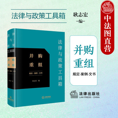 法律与政策工具箱并购重组