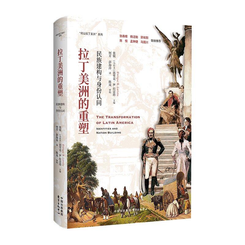 正版 区域国别史系列 拉丁美洲的重塑:民族建构与身份认同 (乌拉圭)拉雷塔 东方出版中心 9787547330357