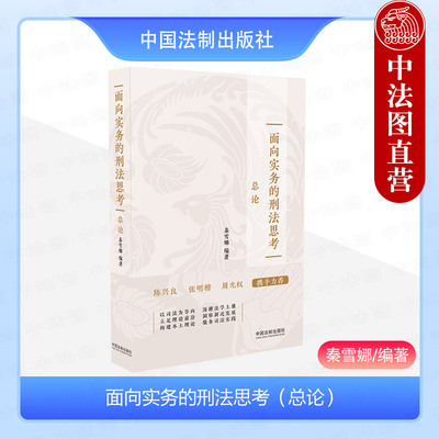 面向实务的刑法思考总论秦雪娜