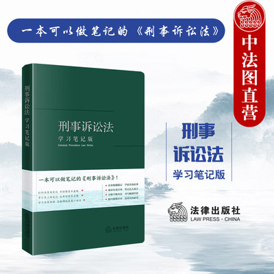 刑事诉讼法学习笔记版