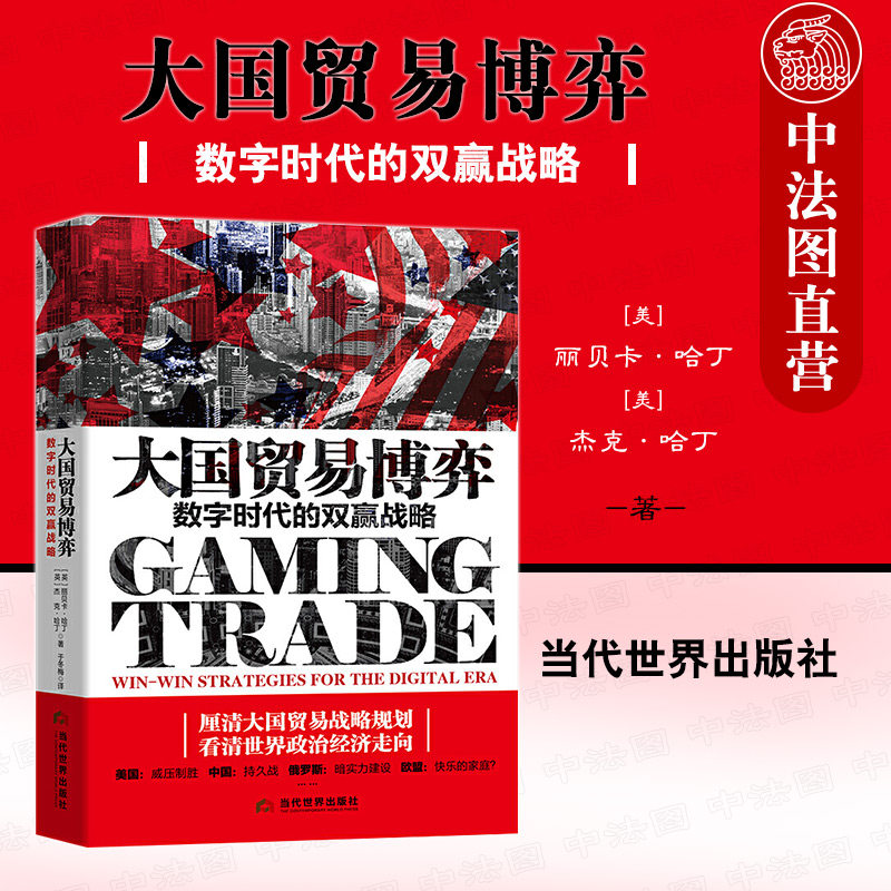 中法图正版 2021新 大国贸易博弈 数字时代的双赢战略 国际贸易研究 分析各国贸易战略意图 提升政治经济素养书籍 当代世界出版社