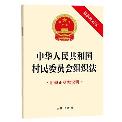村民委员会组织法新修正版