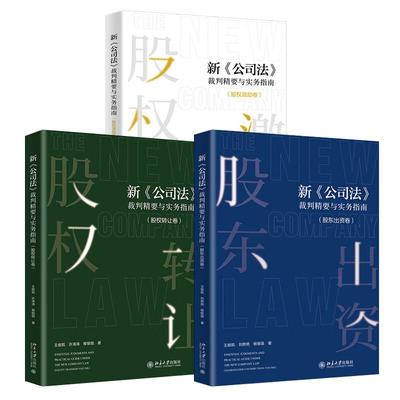 3本套新公司法裁判精要实务指南