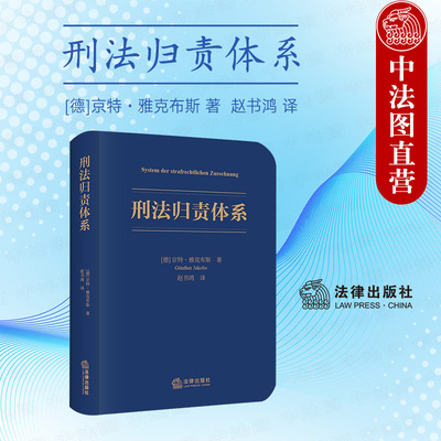 刑法归责体系京特雅克布斯