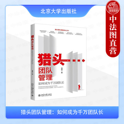 正版 猎头团队管理：如何成为千万团队长 蒋倩 北京大学出版社 提高团队管理能力凝聚力影响力执行力向 猎头行业从业者书籍读物