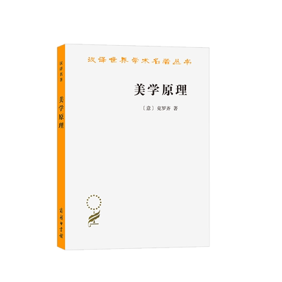 美学原理克罗齐商务印书馆