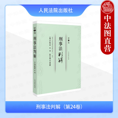 刑事法判解第24卷陈兴良车浩
