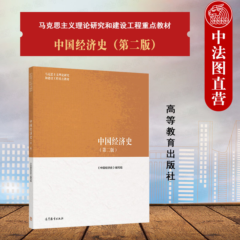 中法图正版 中国经济史 第二版第2版 高等教育出版社 马克思主义理论研究建设工程重点教材 马工程教材中国经济史大学本科考研教材