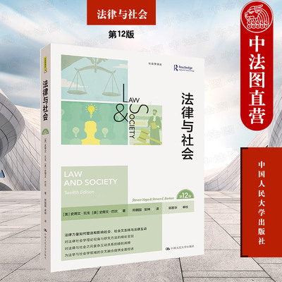 法律与社会第12版人民大学
