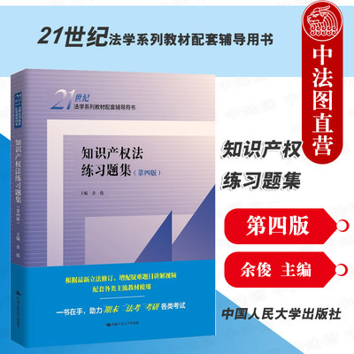知识产权法练习题集第四版