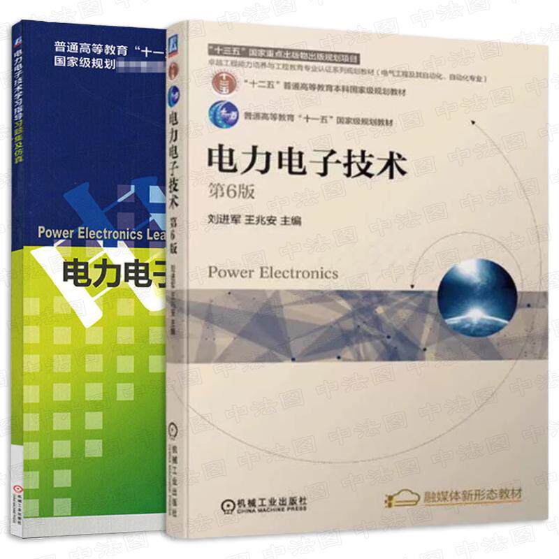 中法图正版 2本套 电力电子技术 第六版 王兆安 学习指导习题集及仿真 机械工业出版社 电气工程专业电力电子技术大学教材辅导书籍