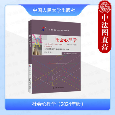 正版 自考04265 社会心理学2024年版 含大纲 管健 专升本自学考试成考用书教材 社会心理学研究方法发展简史 中国人民大学出版社