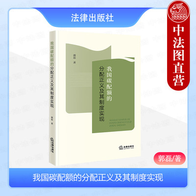 碳配额的分配正义及其制度实现