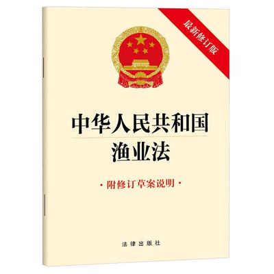 渔业法附修订草案说明新修订版