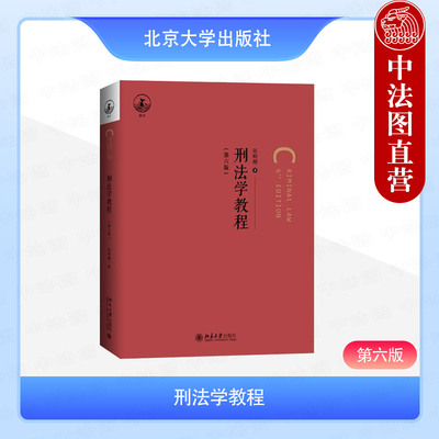 刑法学教程张明楷第六版