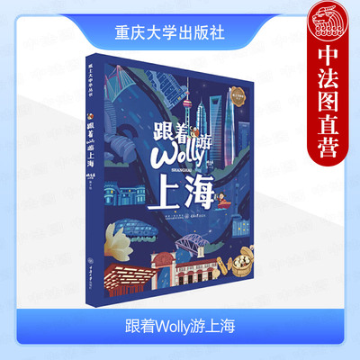 正版 跟着Wolly游上海 蜗乐居工作室 重庆大学出版社 上海City Walk城市地标历史文化人物知识点城市研学宝藏书亲子旅行陪伴攻略