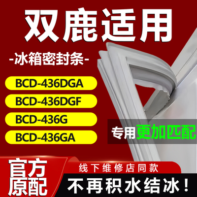 适用双鹿BCD436DGA 436DGF 436G 436GA冰箱密封条门胶条磁性吸条
