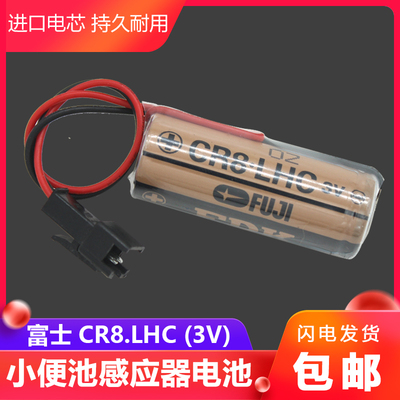 富士CR8.LHC3VTOTO小便池电池