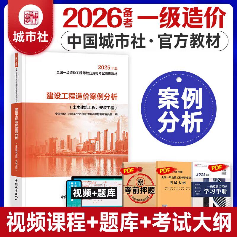 新大纲版备考2026年官方全国一级造价师考试教材建设工程造价案例分析造价工程师执业资格考试土木建筑安装工程注册造价学习