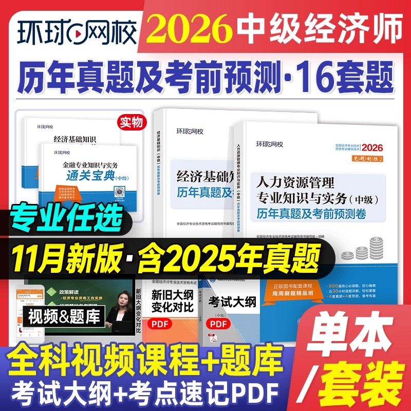 环球网校中级经济师2026年历年真题试卷同步训练题环球网校题库母题经济基础知识人力资源管理师工商管理金融财税房地产