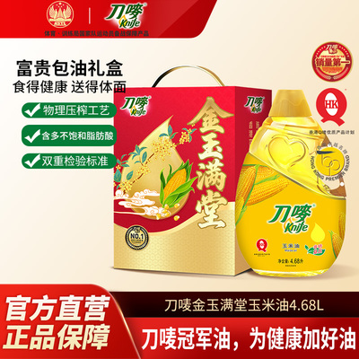 刀唛金玉满堂礼盒装玉米油4.68L瓶装非转基因压榨食用植物油